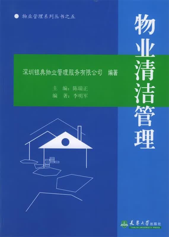 物业清洁管理 陈瑞正 主编,李明军 编著