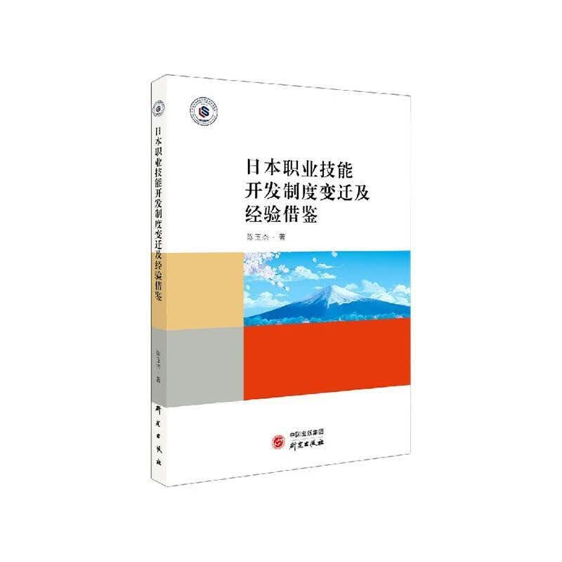 全新现货 《日本职业技能开发制度变迁及经验借鉴》 9787519908522 陈玉杰 研究出版社