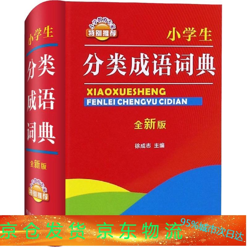 小学生分类成语词典 全新版 徐成志著徐成志编 课外阅读理解训练搭配1-6年级学而思英语单词不用记53天天练试卷测试卷全套期末冲刺