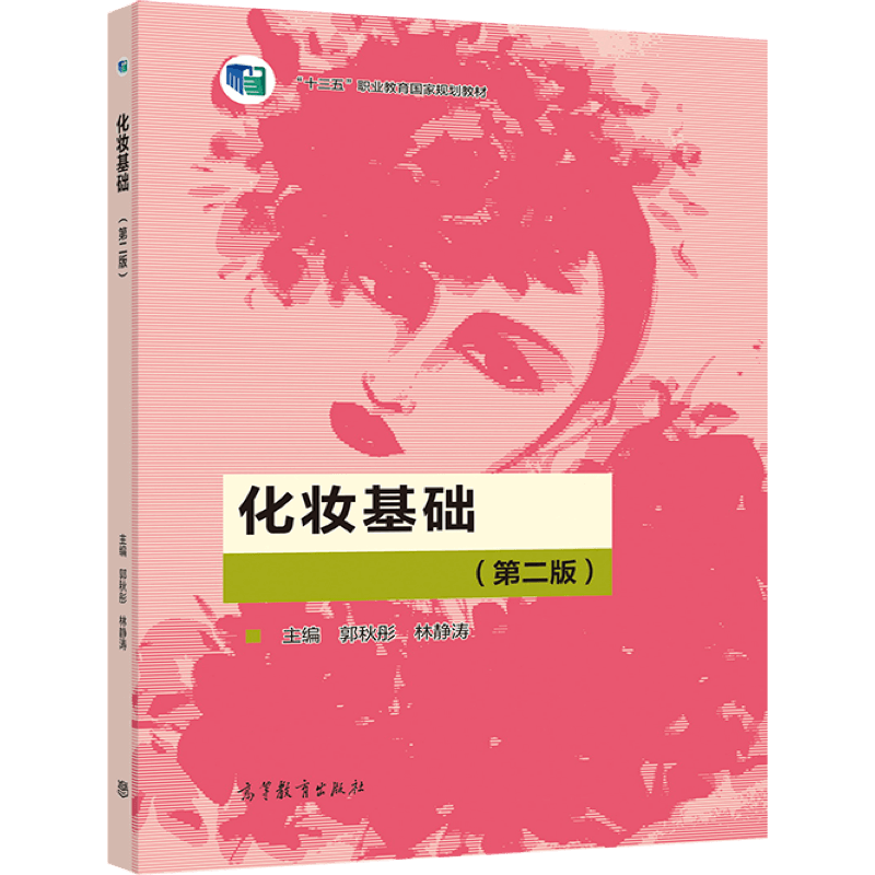 化妆基础二版郭秋彤林静涛040551570中职美容美发与形象设计美容美体教
