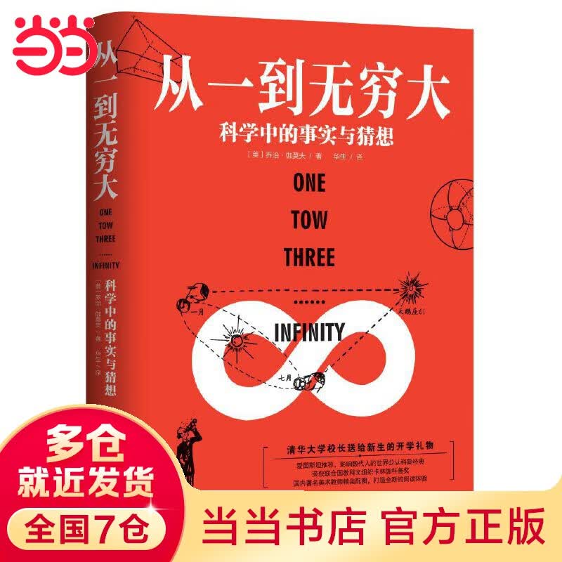 从一到无穷大（科学中的事实与猜想）