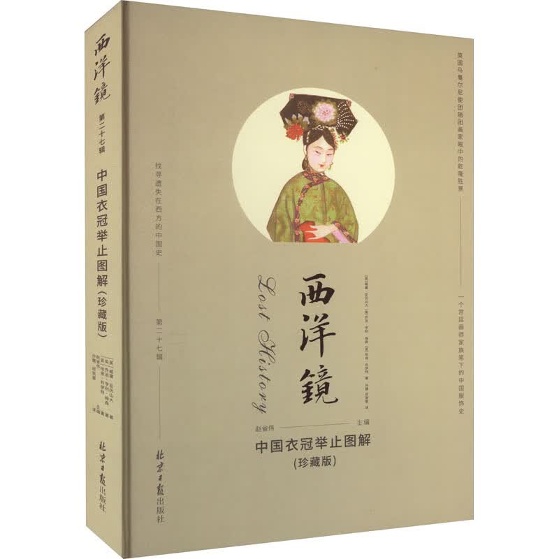 西洋镜 中国衣冠举止图解(珍藏版) 图书