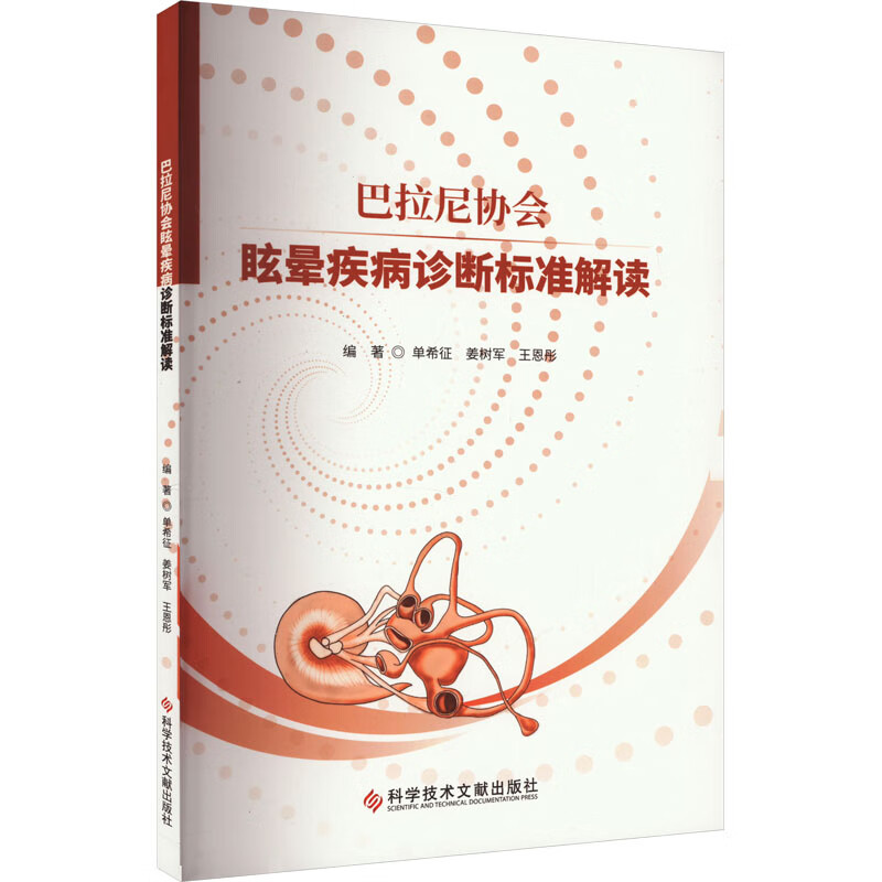 巴拉尼协会眩晕疾病诊断标准解读 图书