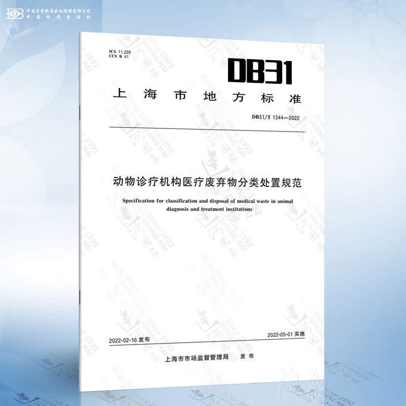 DB31/T 1344-2022 动物诊疗机构医疗废弃物分类处置规范