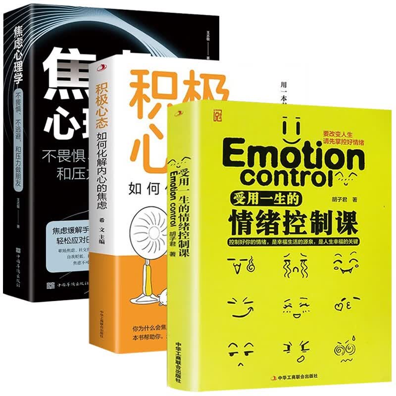 精装版】受用一生的情绪控制课+焦虑心理学京东自营+积极心态化解内心的焦虑情绪管理控制方法书籍