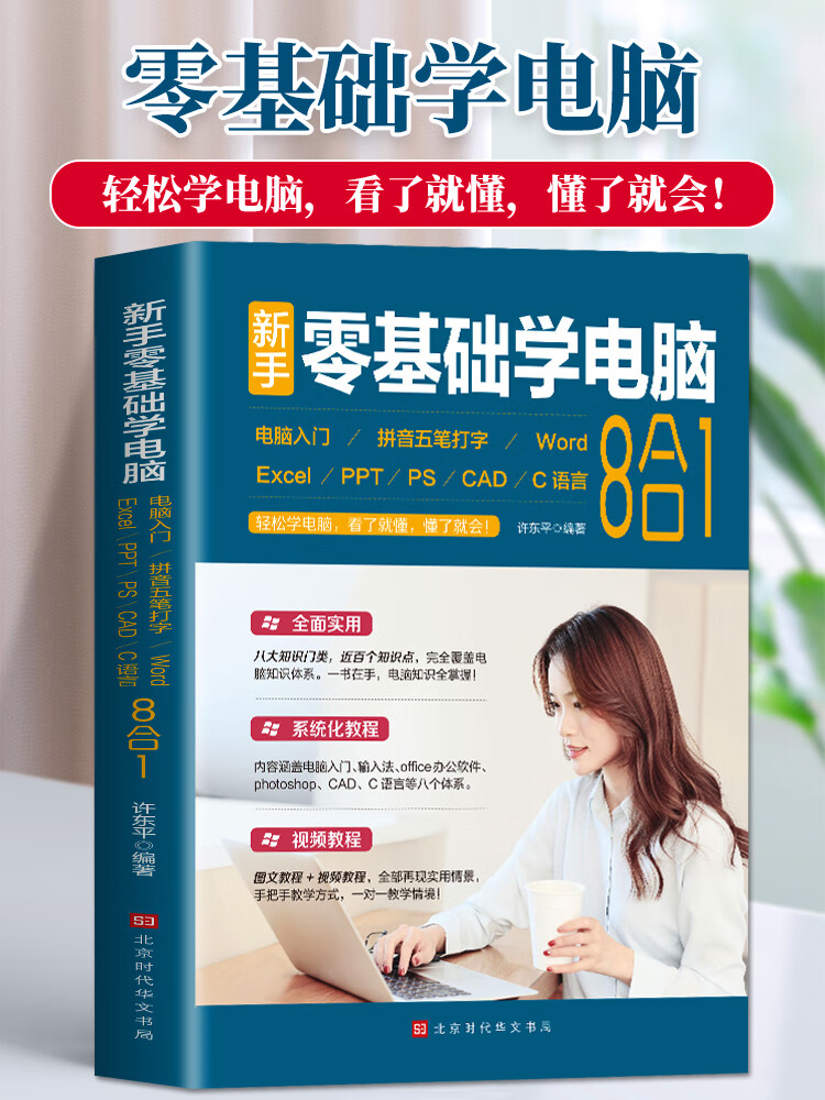 【赠视频教学】新手零基础学电脑8合1应用入门零基础自学全套 word excel教程书籍ppt制作office文员办公软件