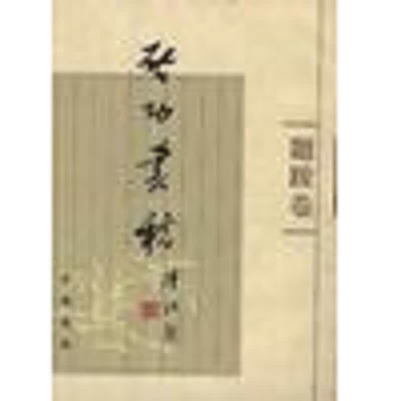 启功丛稿(题跋卷)