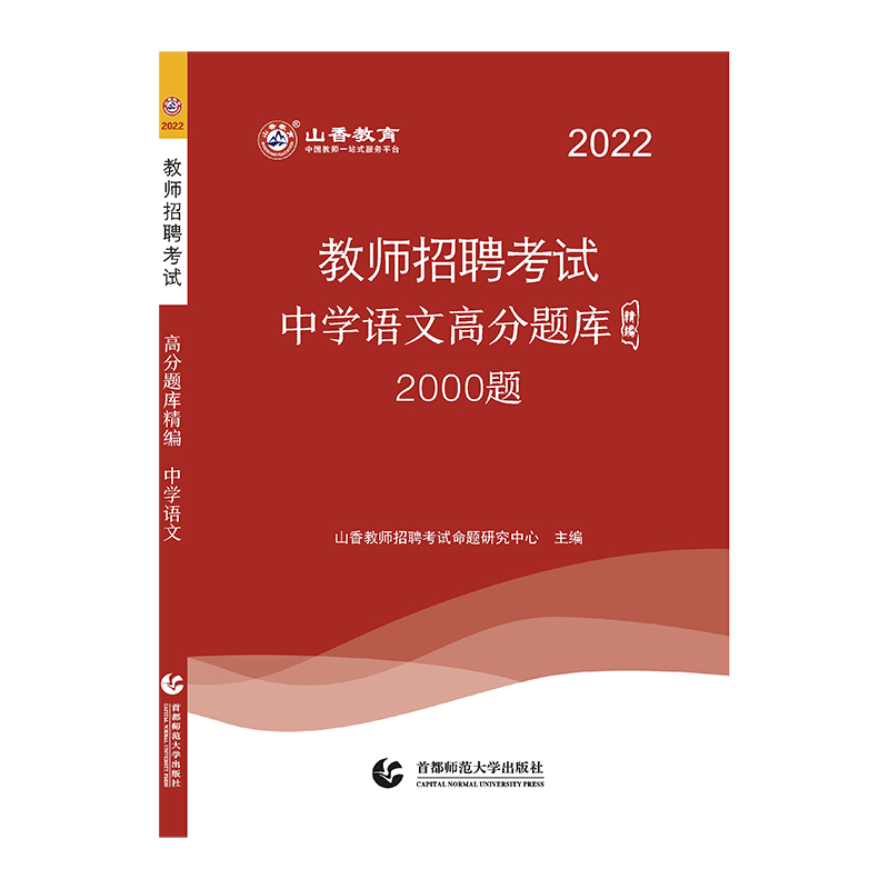 山香2022教师招聘高分题库精编·中学语文(2000题)