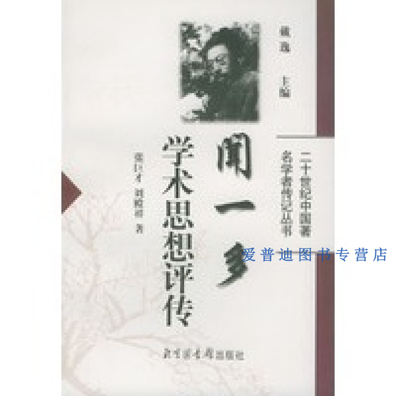 闻一多学术思想评传 二十世纪中国学者传记丛书 刘殿祥 张巨才【，放心购买】