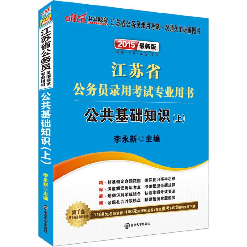 中公最新版2015江苏省公务员考试用书专业用书公共基础知识上