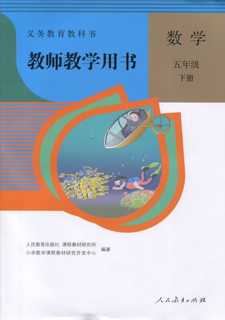 教师用书！小学五年级下册数学教师用书/内赠2光盘/