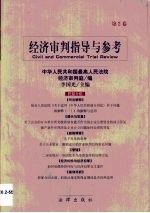 经济审判指导与参考.第2卷