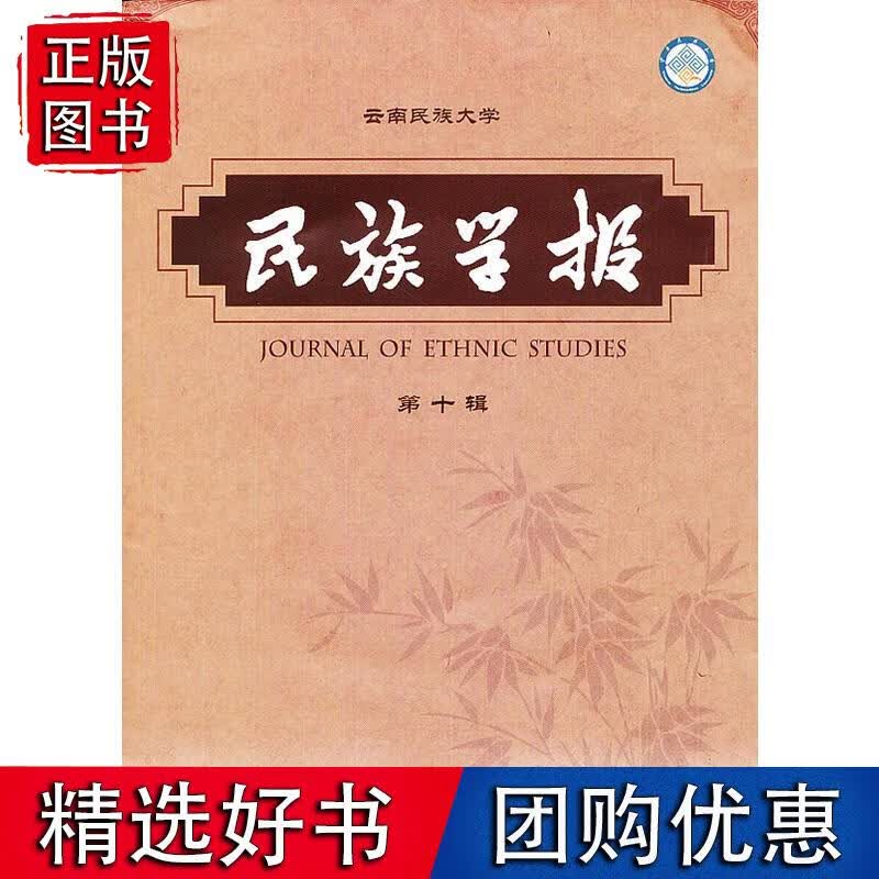 《民族学报 第十辑》