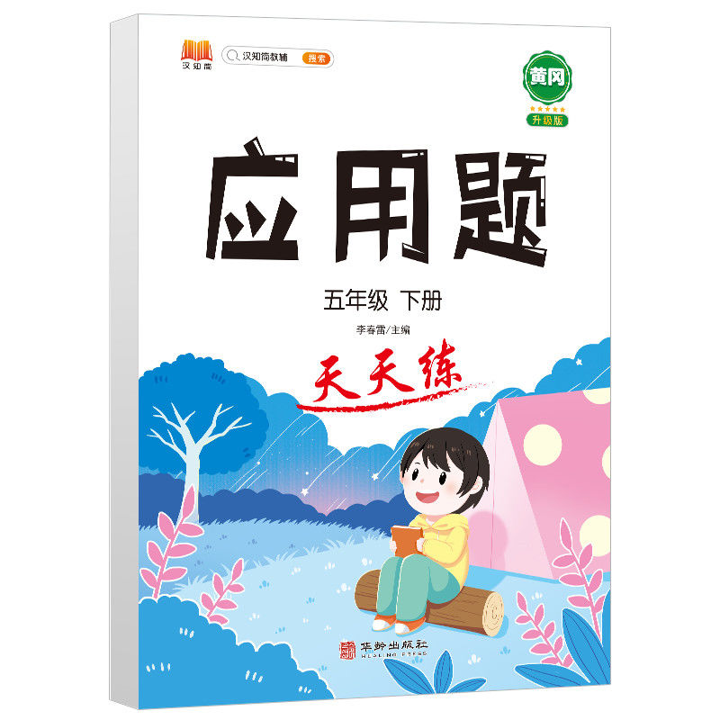 五年级数学计算题口算题应用题天天练上册下册竖式计算题卡人教版全套小学黄冈数学专项训练天天练 【下册 单本】应用题
