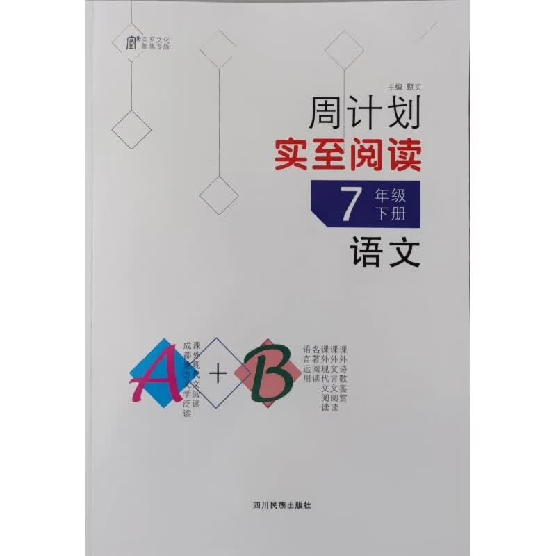 2023春实至阅读周计划语文七下成都专版