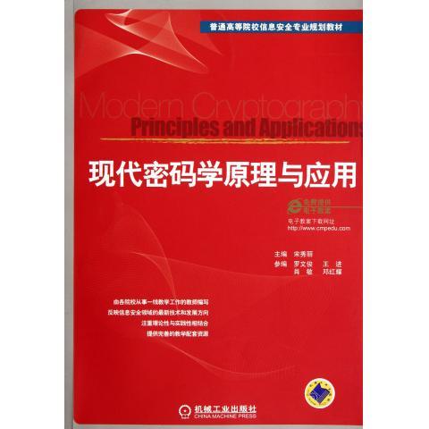 现代密码学原理与应用【，放心购买】