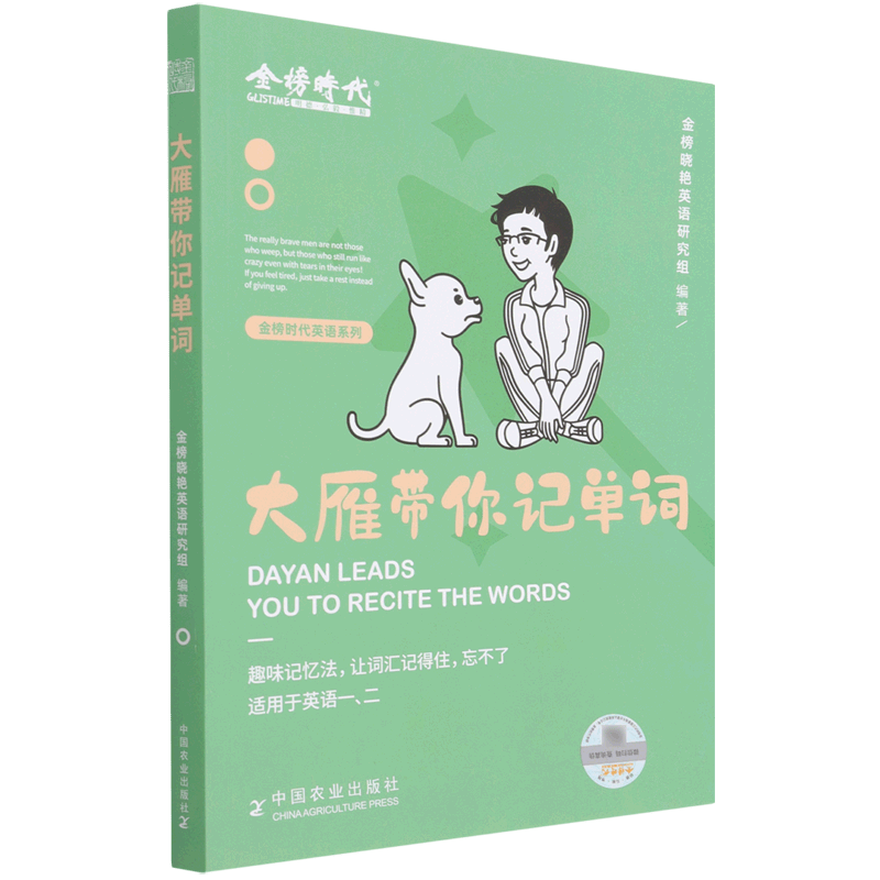 大雁带你记单词(适用于英语1\2)/金榜时代英语系列