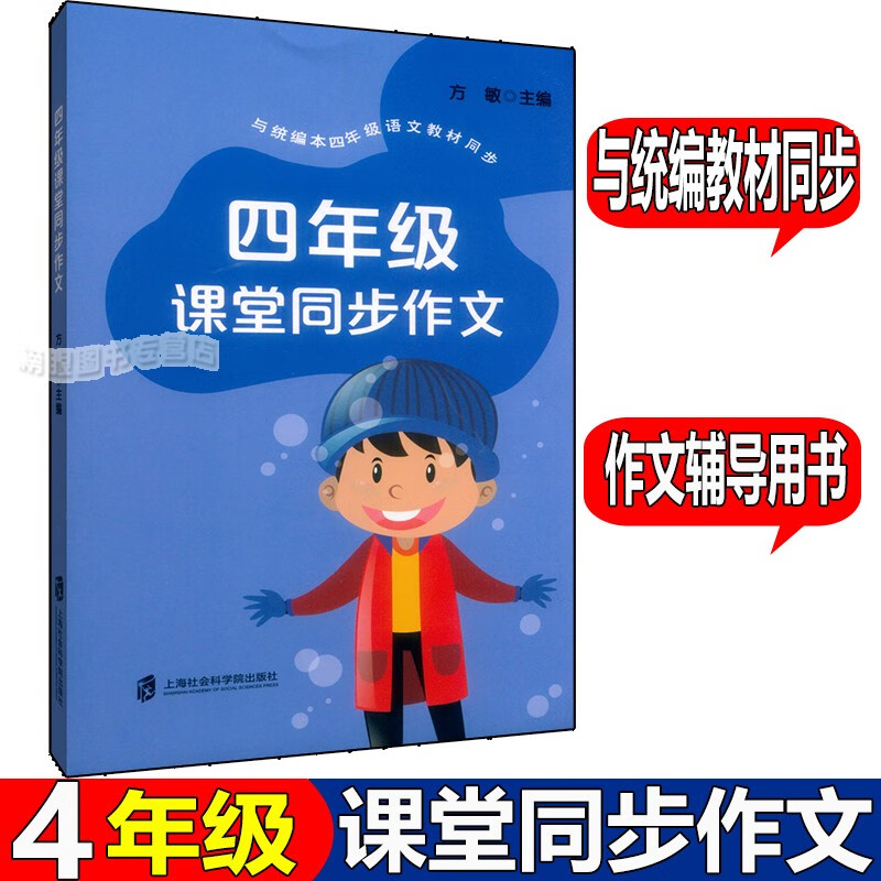 现货 四年级课堂同步作文 配套统编部编 4年级学期/第二学期 上海统编同步作文素材学习作文 语文