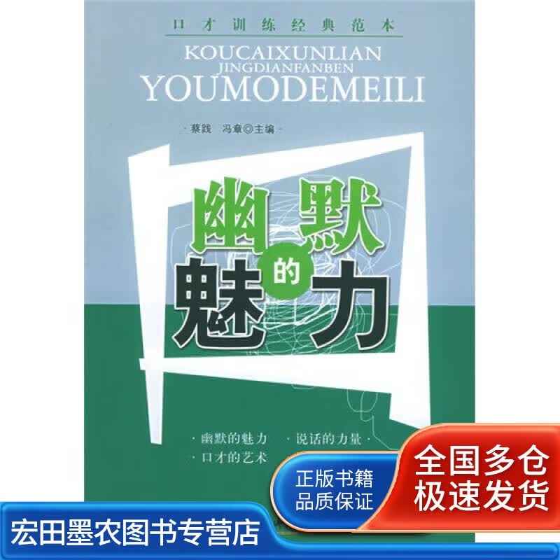 口才训练经典范本 幽默的魅力【好书】