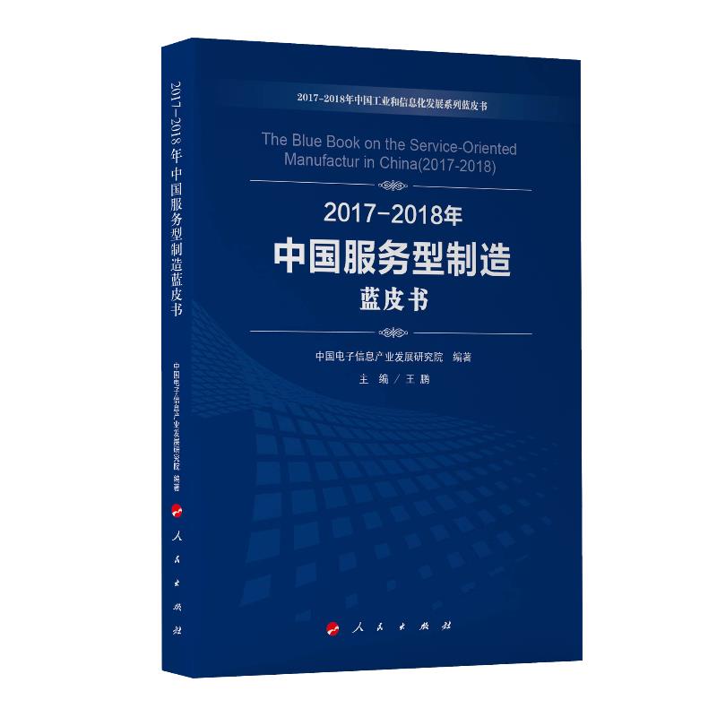 中国信息化与工业化融合发展水平评估蓝皮书 中国电子信息产业发展研究院 人民出版社 978701020