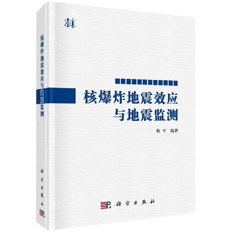 核爆.炸地震效应与地震监测