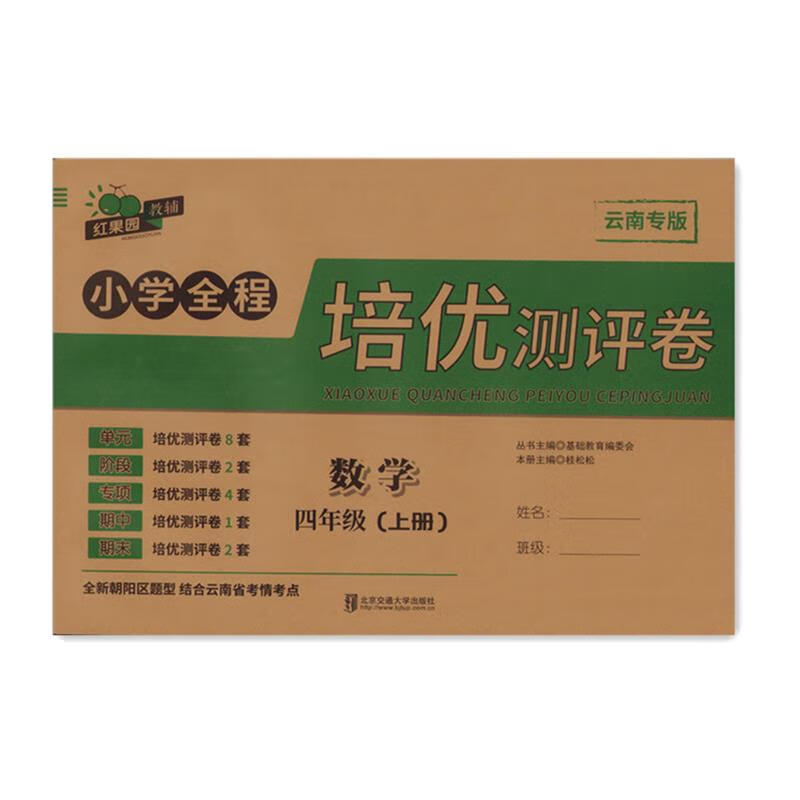 云南小学全程培优测评卷4四年级数学上册人教版RJ朝阳区单元试卷