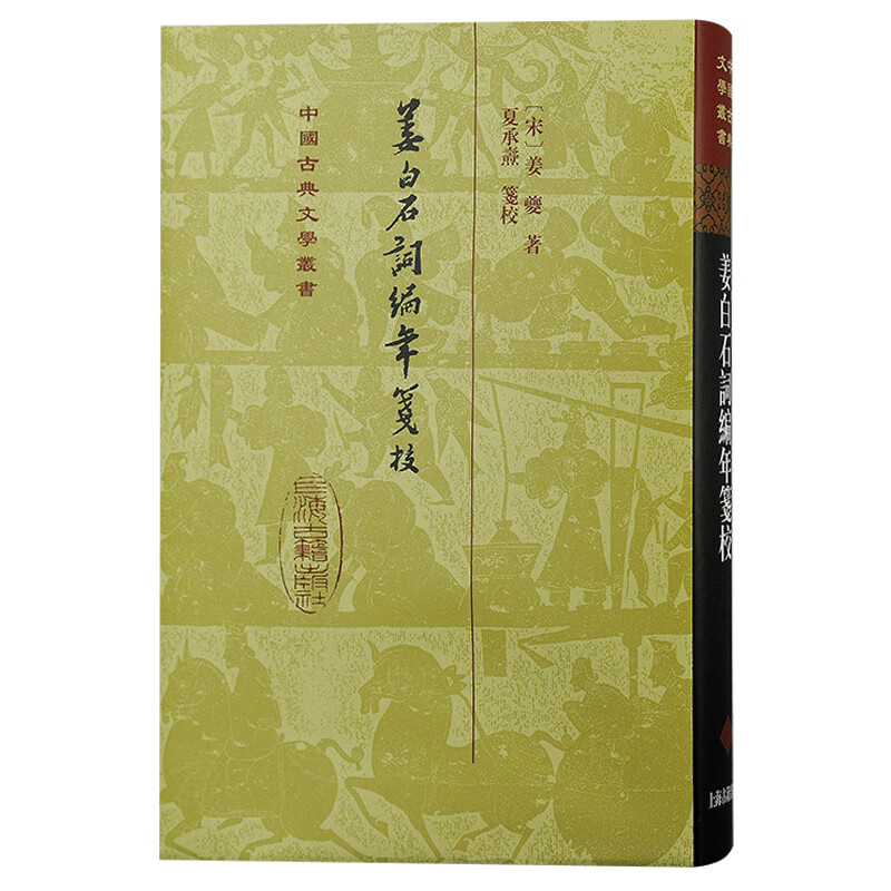 姜白石词编年笺校(精装)