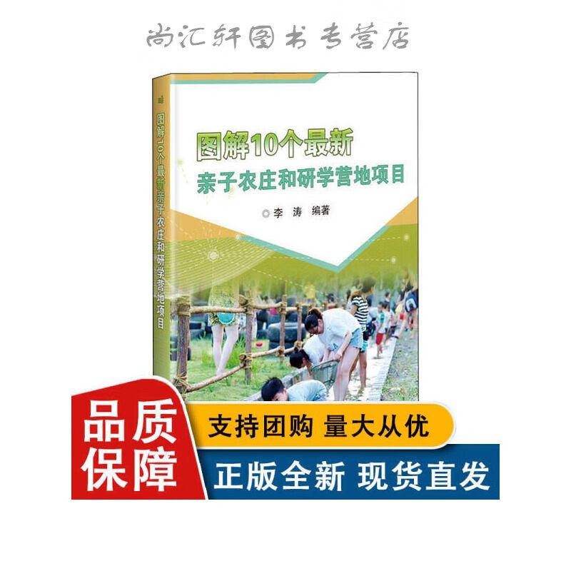 全新图解10个子农庄和研学营地项目 李端奇编 农业基础科自然教育学农研学旅行 学生综合实践天然场所工程书