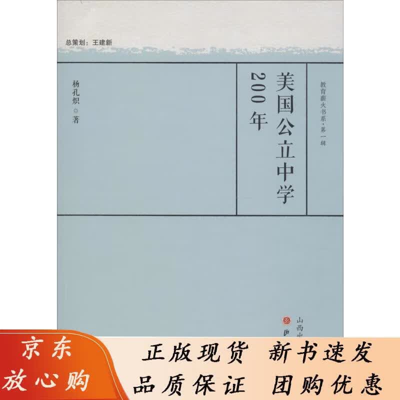 美国公立中学200年 杨孔炽著 张斌贤编 杨孔炽 9787203107156