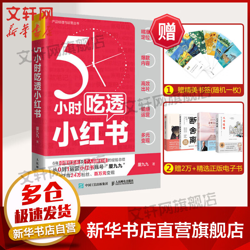 5小时吃透小红书 图书