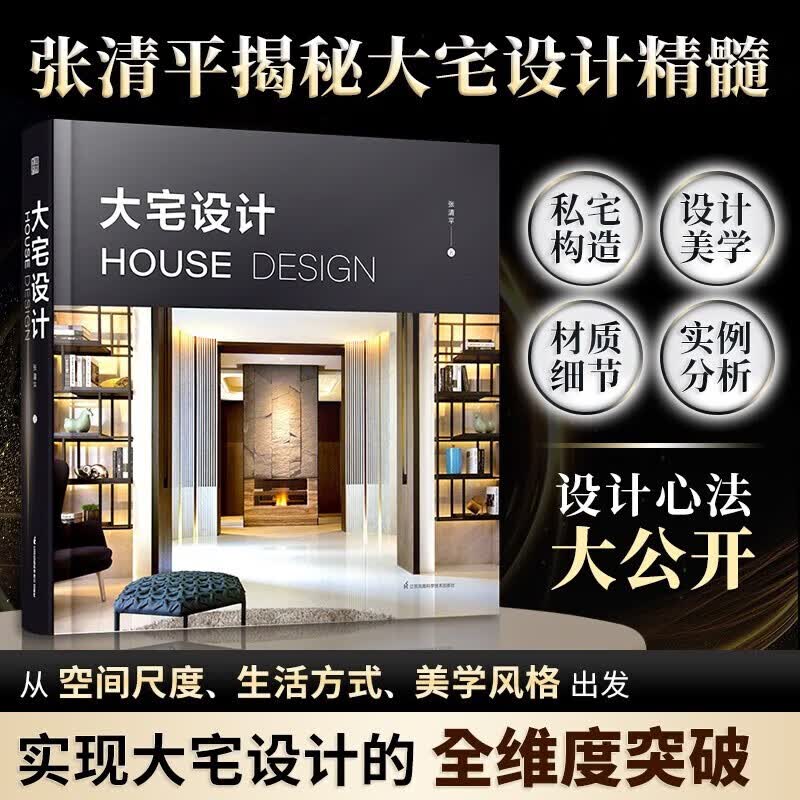 大宅设计 装修设计国际知名室内设计师张清平30余年大宅设计心法从空间尺度生活细节美学风格设计书 江苏凤凰科学技术出版社