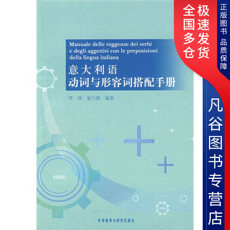 【书】意大利语动词与形容词搭配手册