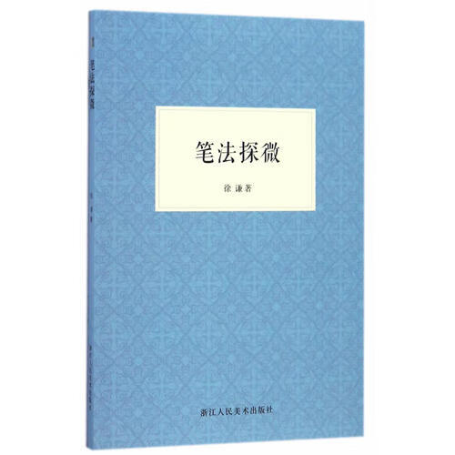 笔法探微【好书】
