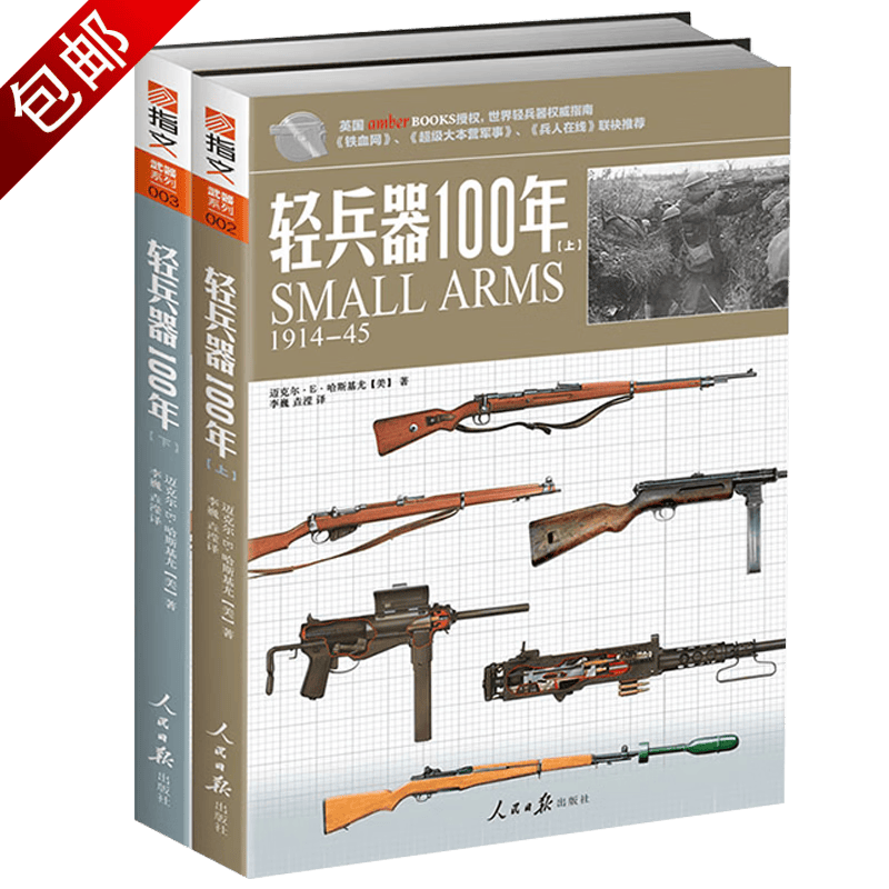 世界各国武器鉴赏图鉴书籍 武器系列：轻兵器100年 上下册 定价159.6