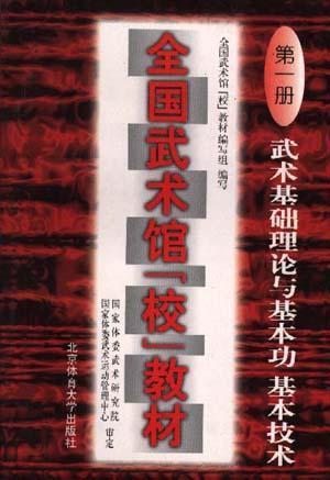 全国武术馆（校）教材 第1册 武术基础理论 全国武术馆校教材编写组编写 北京体育大学出版社
