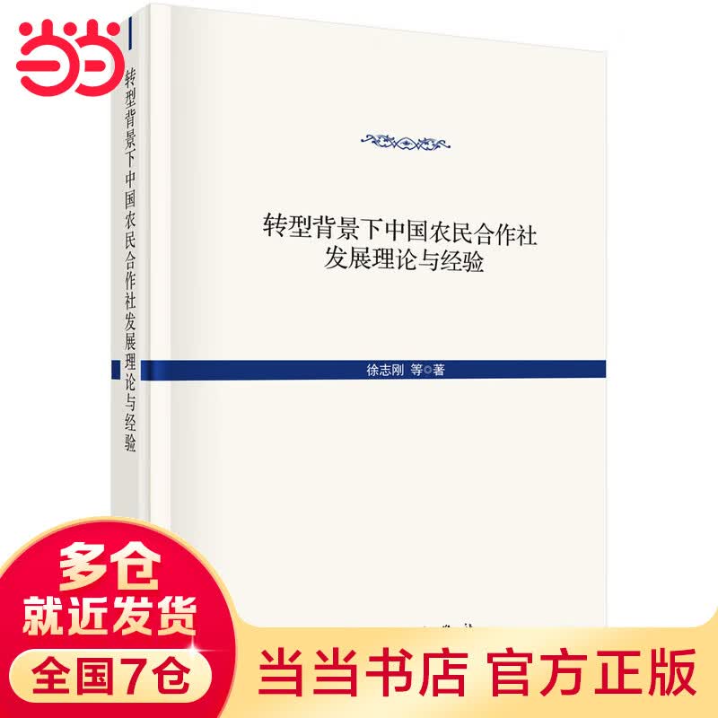 转型背景下中国农民合作社发展的理论与经验