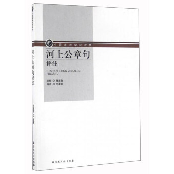 河上公章句评注