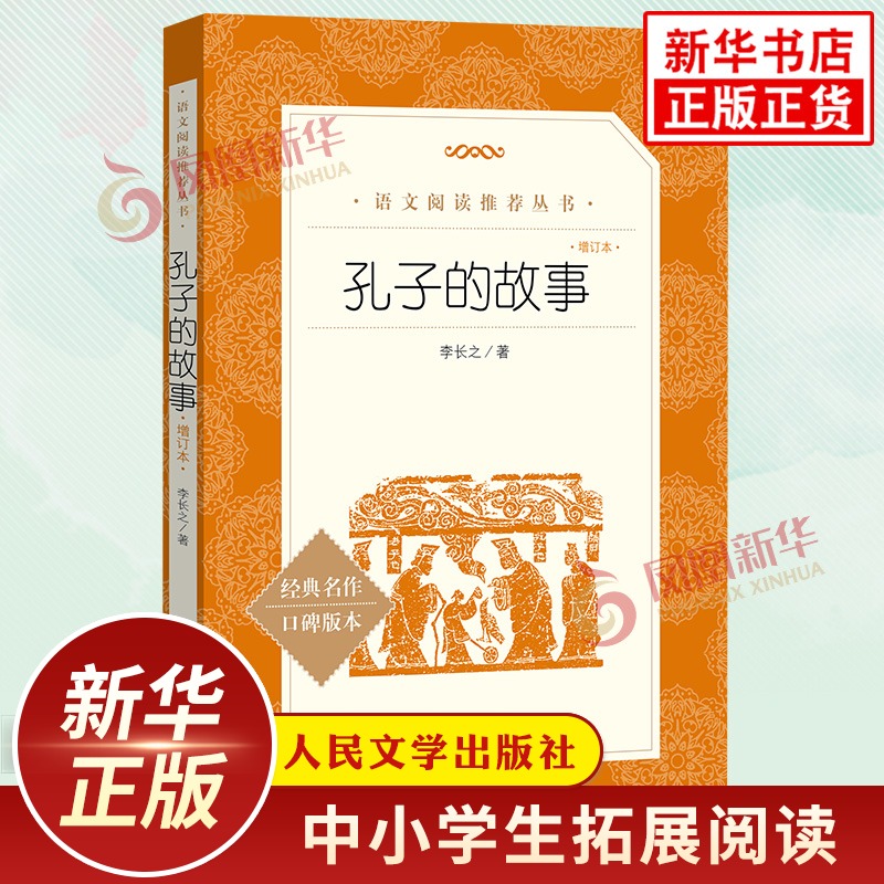 孔子的故事 增订本 中小学生语文课内外拓展阅读丛书 人民文学出版社 人物传记故事 中小学生拓展阅读课外读物