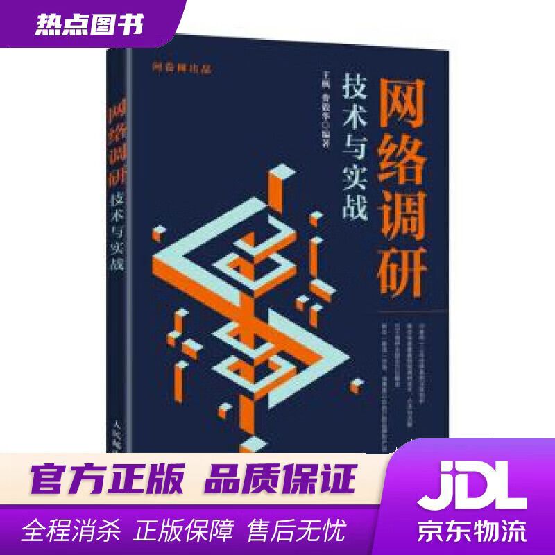 【 官方】网络调研技术与实战 王枫,费毅华 著 人民邮电出版社