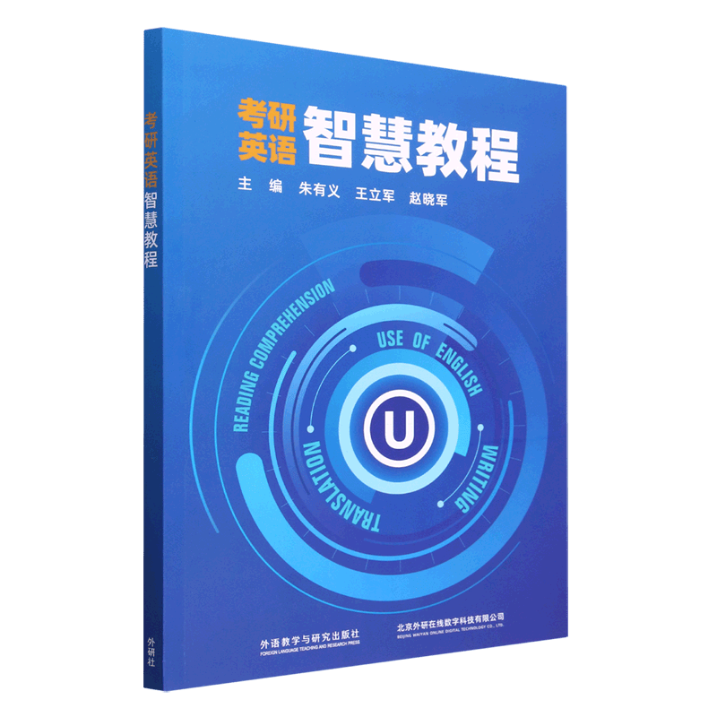 考研英语智慧教程
