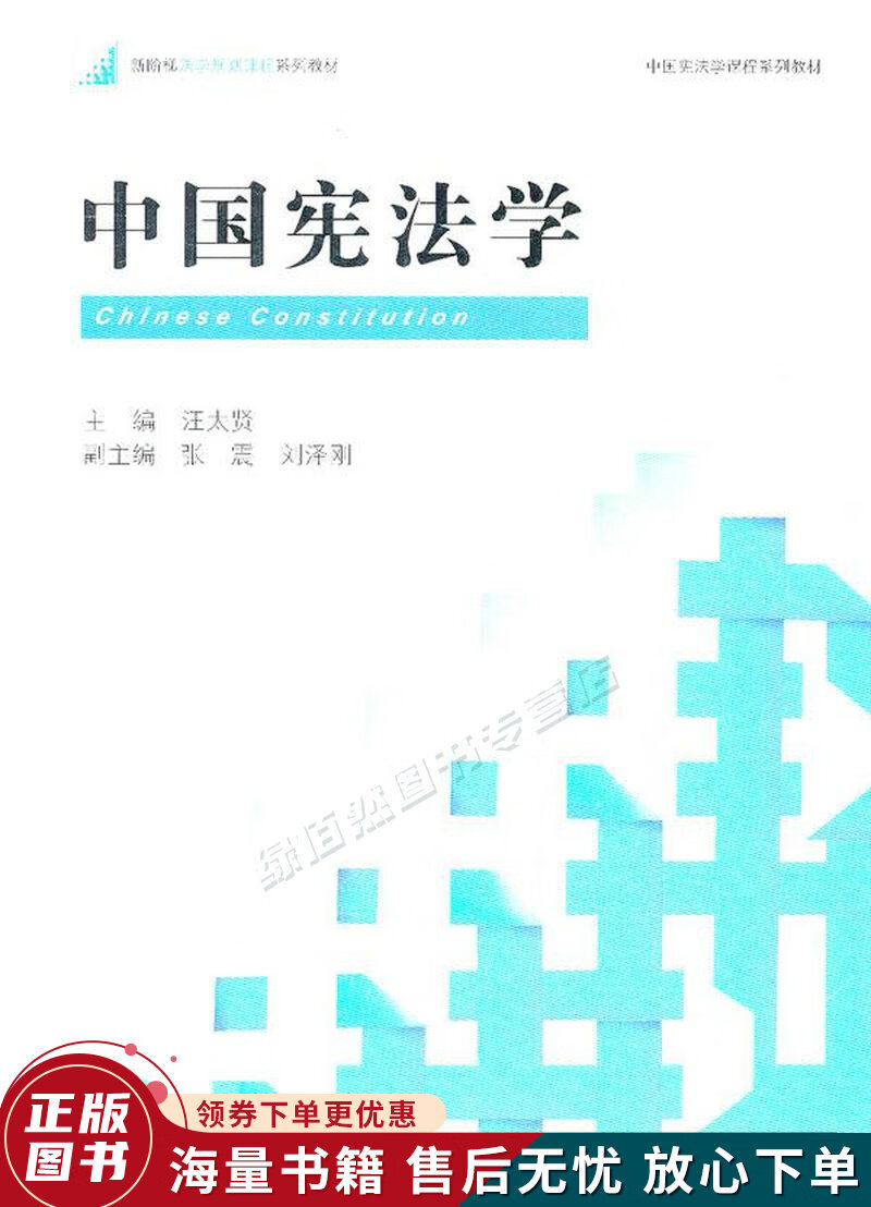 新阶梯法学规划课程系列教材：中国宪法学