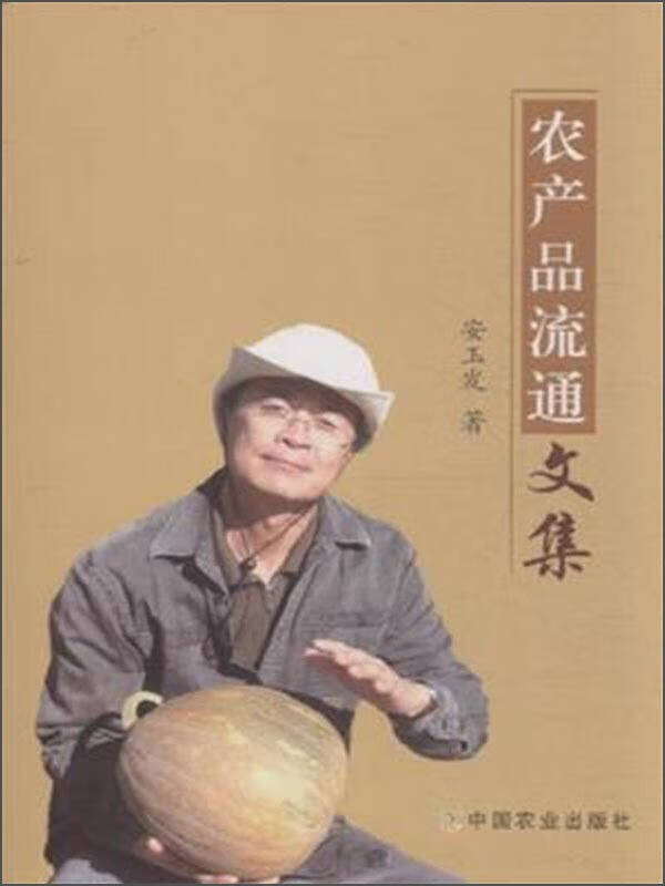 农产品流通文集【好书】