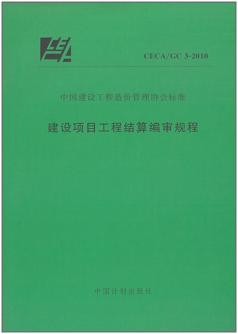 CECA/GC 3-2010 建设项目工程结算编审规程