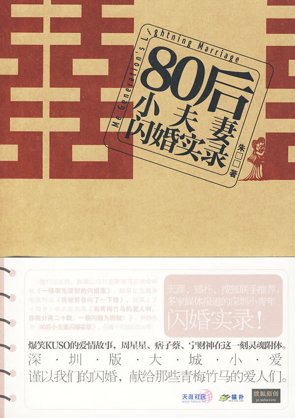 80后小夫妻闪婚实录 朱【好书，下单速发】
