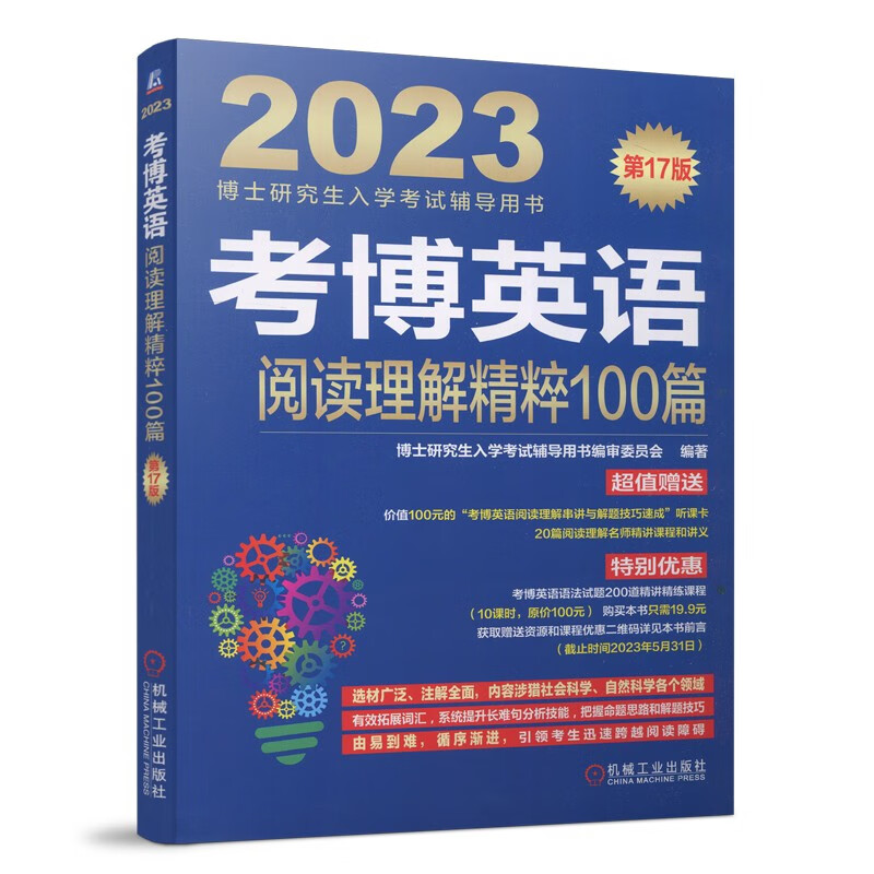 机工版2023考博英语阅读理解精粹100篇第17版博士研究生入学考试辅导用书考博英语阅读理解100篇考博英语研究