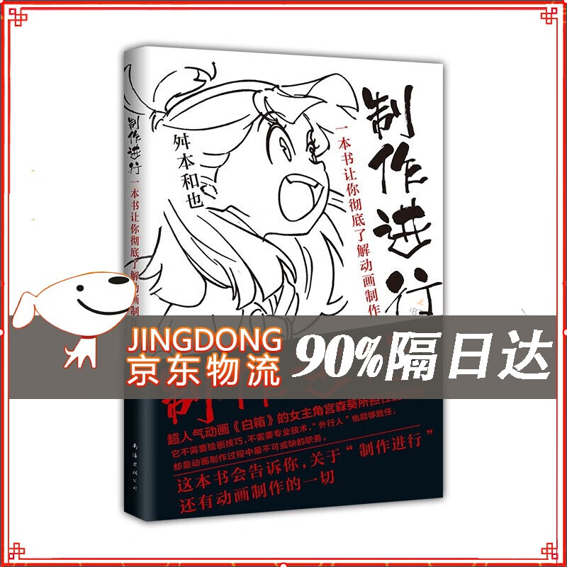 制作进行：一本书让你彻底了解动画制作（新版） 图书