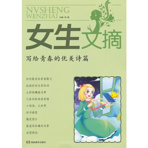 女生文摘·写给青春的优美诗篇9787535582218