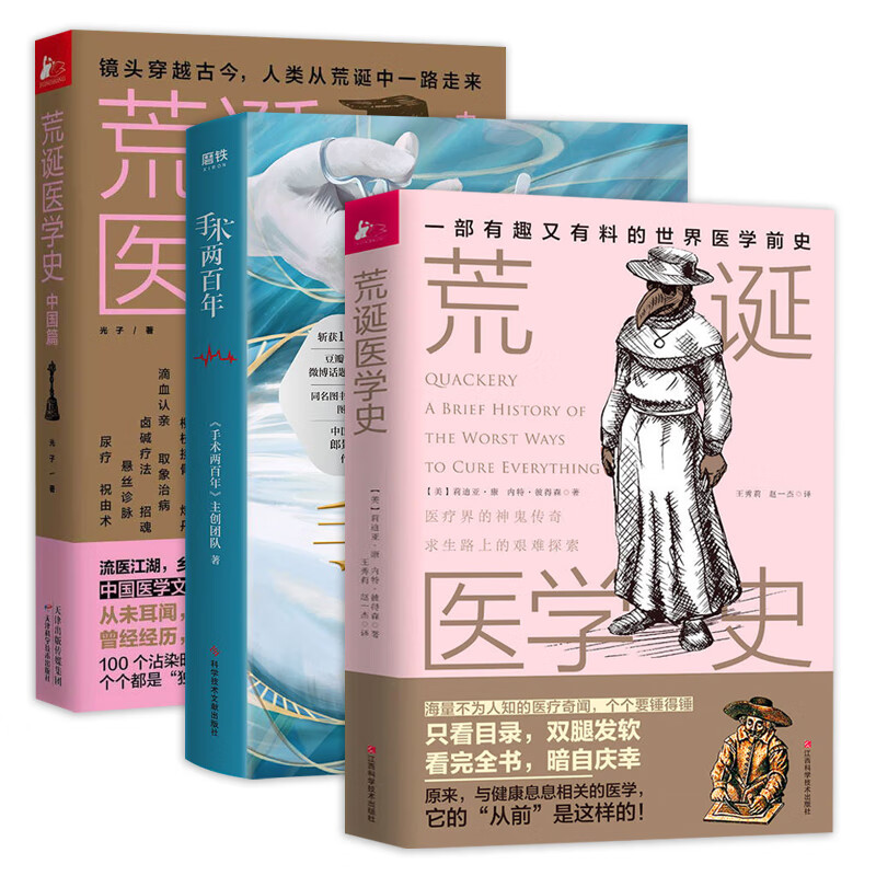 全3册 手术两百年+荒诞医学史两册奇葩医术大盘点科普猎奇冷知识世界医学前史人类抗争疾病医学简史书籍80234