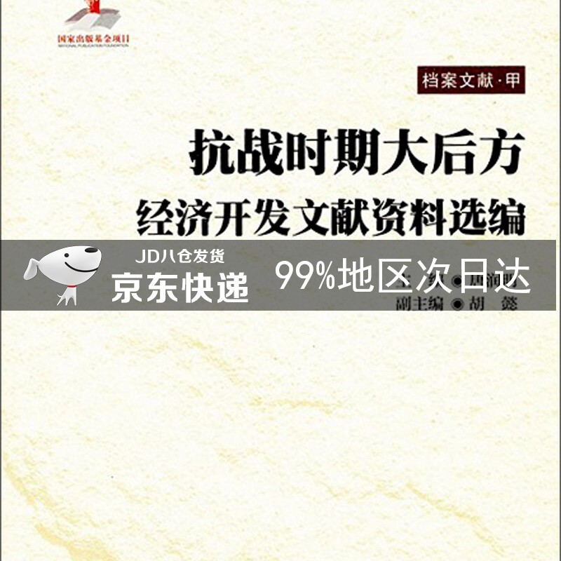 抗战时期大后方经济开发文献资料选编