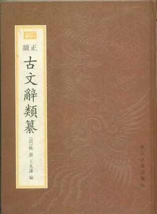 正续古文辞类纂 姚鼐